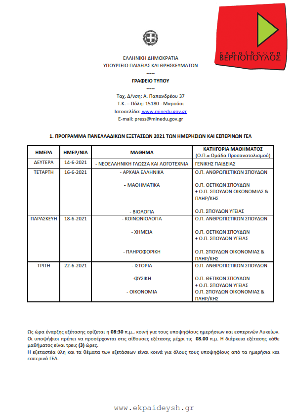 Ανακοινώθηκε το πρόγραμμα Πανελληνίων εξετάσεων - Εκπαίδευση Βεργιόπουλος
