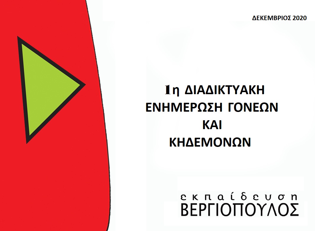 ΔΙΑΔΙΚΤΥΑΚΗ ΕΝΗΜΕΡΩΣΗ ΓΟΝΕΩΝ ΚΑΙ ΚΗΔΕΜΟΝΩΝ 2020 - Εκπαίδευση Βεργιόπουλος